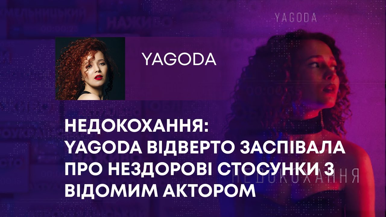 НЕДОКОХАННЯ: YAGODA ВІДВЕРТО ЗАСПІВАЛА ПРО НЕЗДОРОВІ СТОСУНКИ З ВІДОМИМ АКТОРОМ - TV7+ НОВИНИ ...