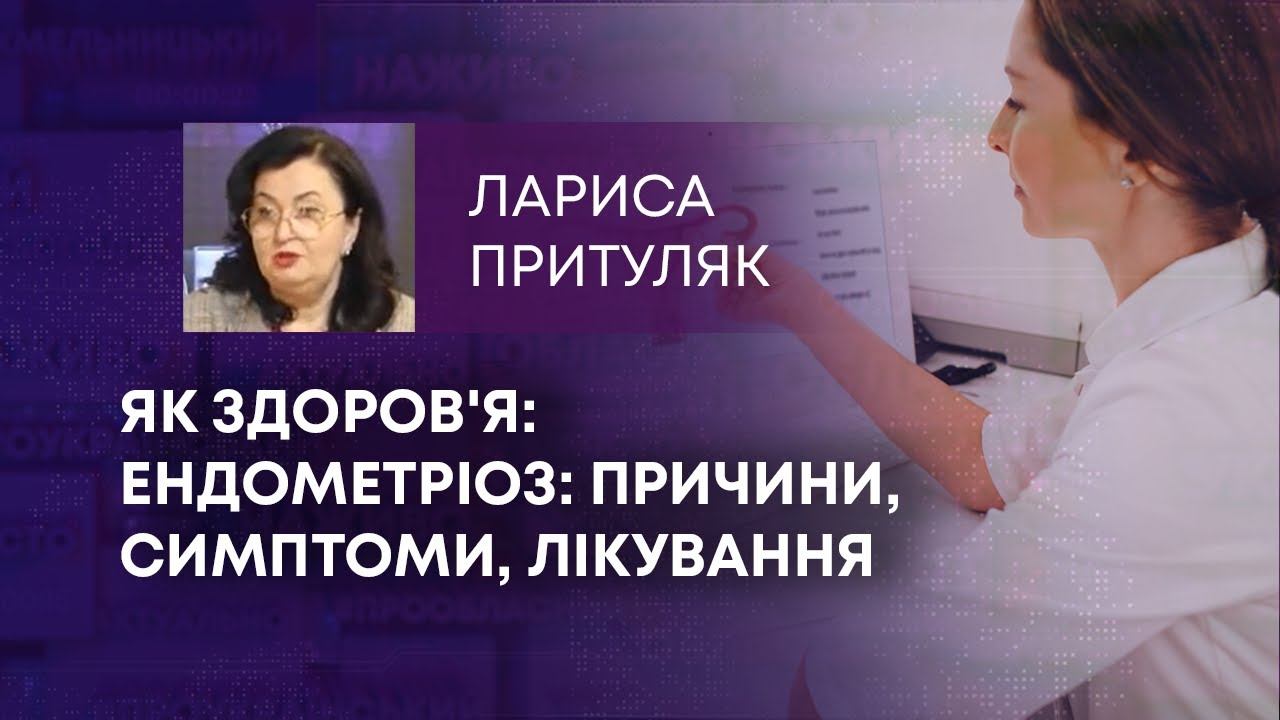 ЯК ЗДОРОВ'Я: ЕНДОМЕТРІОЗ: ПРИЧИНИ, СИМПТОМИ, ЛІКУВАННЯ - TV7+ НОВИНИ ...