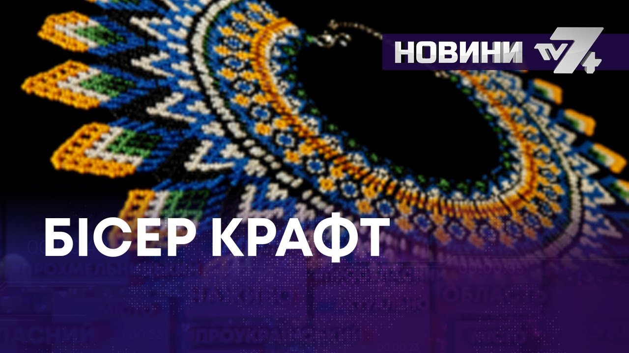 БІСЕР КРАФТ - TV7+ НОВИНИ Хмельницького