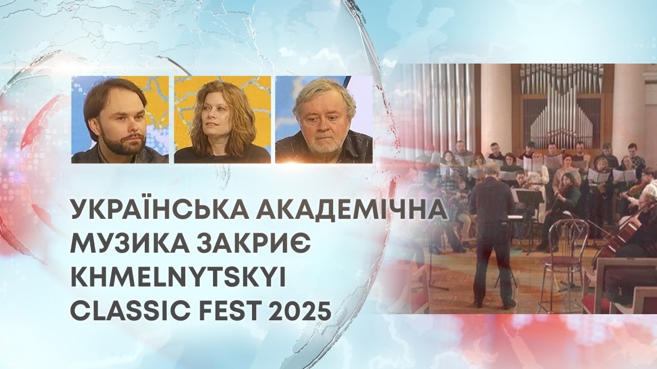 УКРАЇНСЬКА АКАДЕМІЧНА МУЗИКА ЗАКРИЄ KHMELNYTSKYI CLASSIC FEST 2025 ...